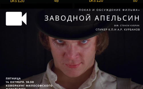 Просмотр фильма С Кубрика «Заводной апельсин Философский факультет
